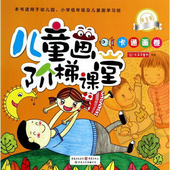 儿童画阶梯课堂(卡通画卷黄金版)