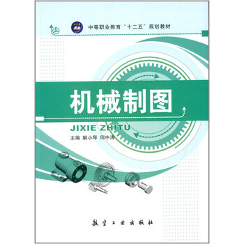 机械制图/中等职业教育“十二五”规划教材