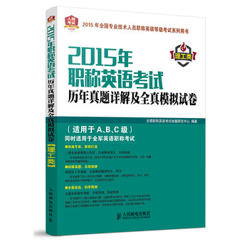 【正版新书】2015年职称英语考试历年真题详解及全真模拟试卷(理工类)   978711536489