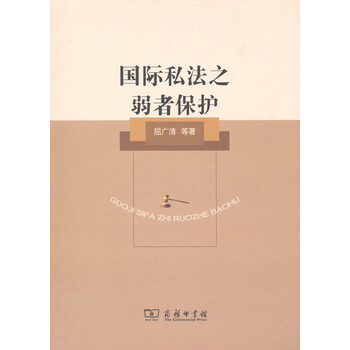 国际私法之弱者保护