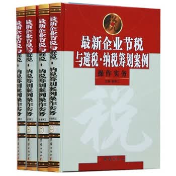 【正品现货】最新企业节税与避税、纳税筹划案例操作实务（精装全4卷）团结出版社
