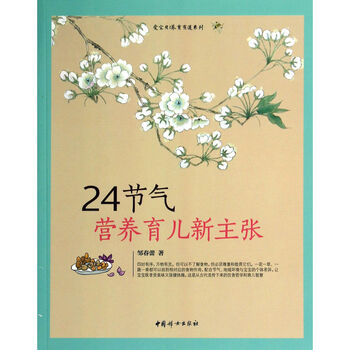 24节气营养育儿新主张/爱宝贝养育有道系列