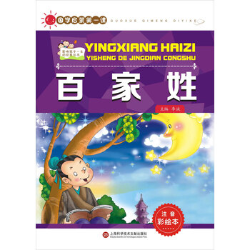 国学启蒙第一课：百家姓（新版）