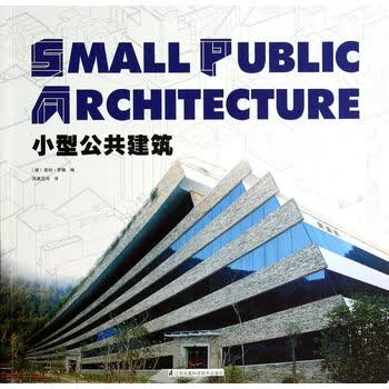 小型公共建筑