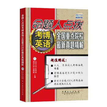{正版新书}命题热点拔考博英语全国重点院校~新真题精解9787511431257