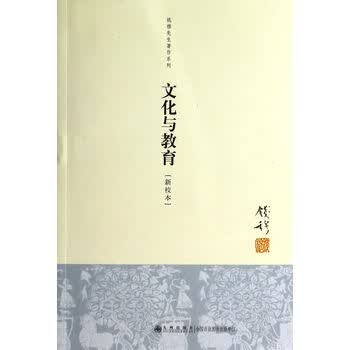 文化与教育(新校本)/钱穆先生著作系列