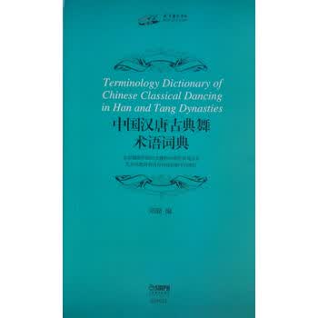 新书--中国汉唐古典舞术语词典9787552307139上海音乐郑璐　