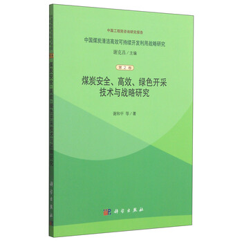 中国煤炭清洁高效可持续开发利用战略研究（第2卷）：煤炭安全、高效、绿色开采技术与战略研究