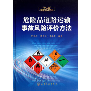 危险品道路运输事故风险评价方法(精)