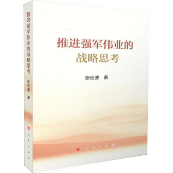 [正版图书]推进强军伟业的战略思考
