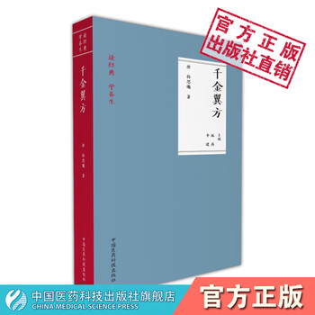 千金翼方珍藏版原著中医古籍中医临床经典历代名方验方偏方秘方大全原版养生中医基础理论国医大师