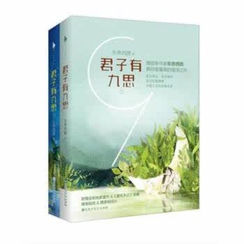 君子有九思(上下)