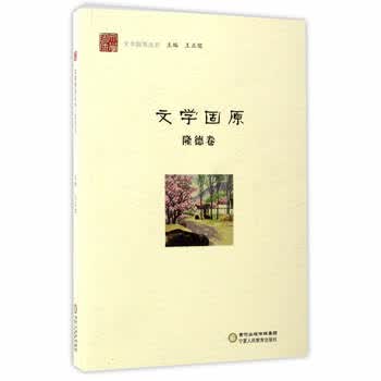 文学固原（隆德卷）/文学固原丛书