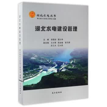 湖北水电建设管理（精装）/湖北水电丛书
