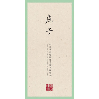 国学经典·田英章田雪松硬笔楷书描临本·庄子