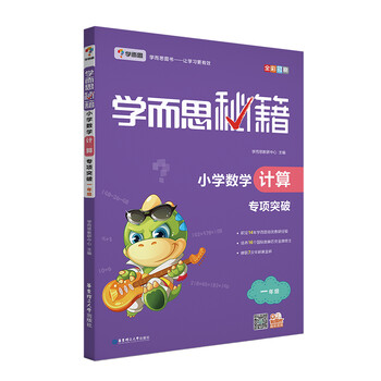 学而思秘籍 小学数学计算专项突破（新版） 一年级适用
