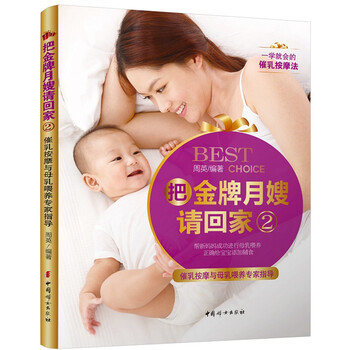{正版新书}把金牌月嫂请回家:2:催乳按摩与母乳喂养专家指导9787512714472
