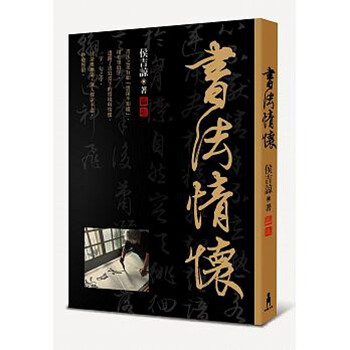 书法情怀 港台原版 侯吉谅 木马文化 书法
