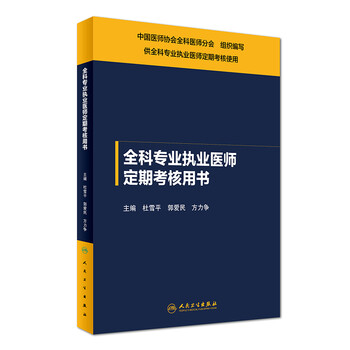 全科专业执业医师定期考核用书