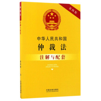 中华人民共和国仲裁法注解与配套(第4版)