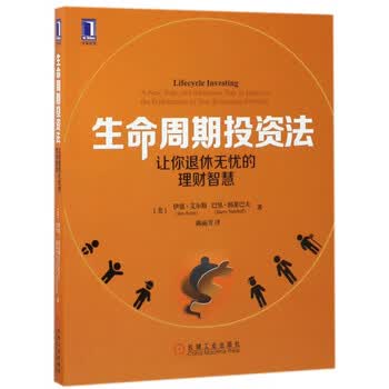 生命周期投资法(让你退休无忧的理财智慧)