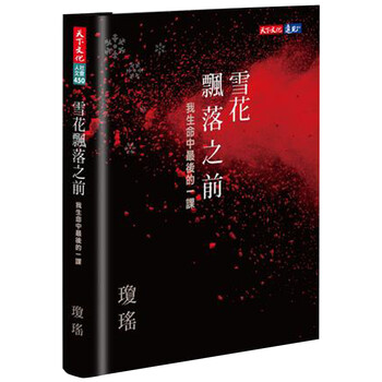 【】雪花飄落之前--我生命中的一課 琼瑶新作/繁体文学书港台原版图书籍