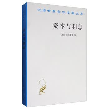资本与利息/汉译世界学术名著丛书
