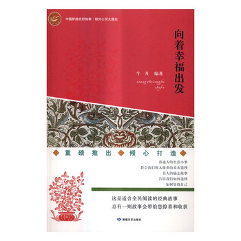 中国梦励志好故事:向着幸福出发9787546813172