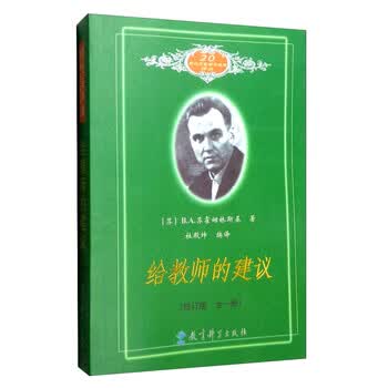 给教师的建议/教师用书 20世纪苏联教育经典译丛