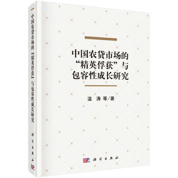   中国农贷市场的“精英俘获”与包容性成长研究9787030530073科学出版