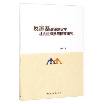 反家暴政策制定中社会组织参与模式研究