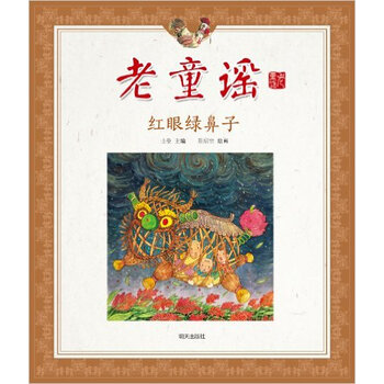 红眼绿鼻子-老童谣