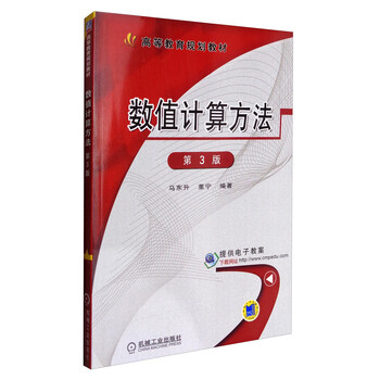 数值计算方法（第3版）/高等教育规划教材