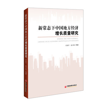 新常态下中国地方经济增长质量研究