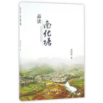 品读南化塘