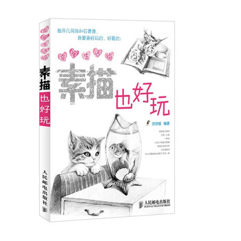素描也好玩-幸福生活绘