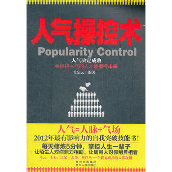 人气操控术 97872211045269787221104526