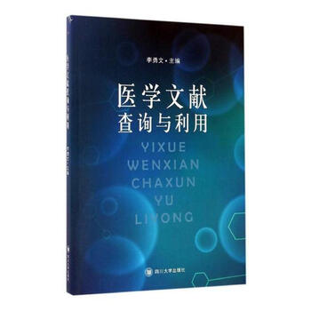 医学文献查询与利用 书籍 医学 医学文献