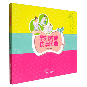【正版新书】孕妇对症按摩图典(第二版)   9787513240833
