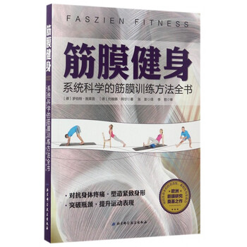 筋膜健身(系统科学的筋膜训练方法全书)