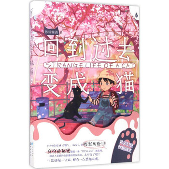 回到过去变成猫6 陈词懒调 青春幻想小说 宠物小说 暖萌治愈 妙趣横生 喵星人探案历险记