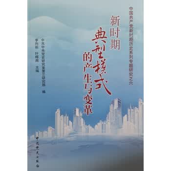 新时期典型模式的产生与变革
