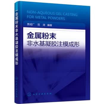 金属粉末非水基凝胶注模成形