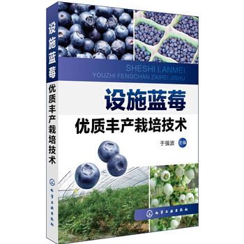 设施蓝莓优质丰产栽培技术9787122291462