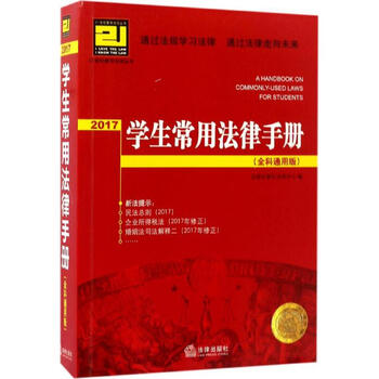 学生常用法律手册(全科通用版)