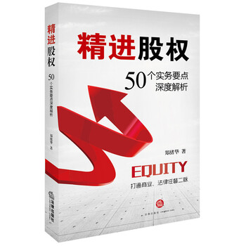  精进股权：50个实务要点深度解析 郑绪华 法律出版社 助力您打通商业、法律任督二脉股权激励
