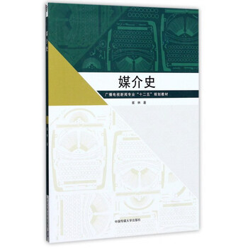 媒介史/广播电视新闻专业“十二五”规划教材
