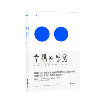幸福的感觉：给青少年讲积极心理学