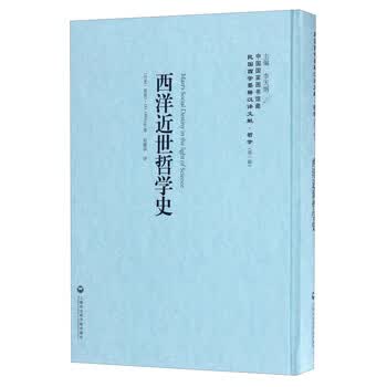 正版 （精装）民国西学要籍汉译文献·哲学--西洋近世哲学史 9787552017373