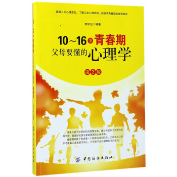 10-16岁青春期父母要懂的心理学(第2版)
